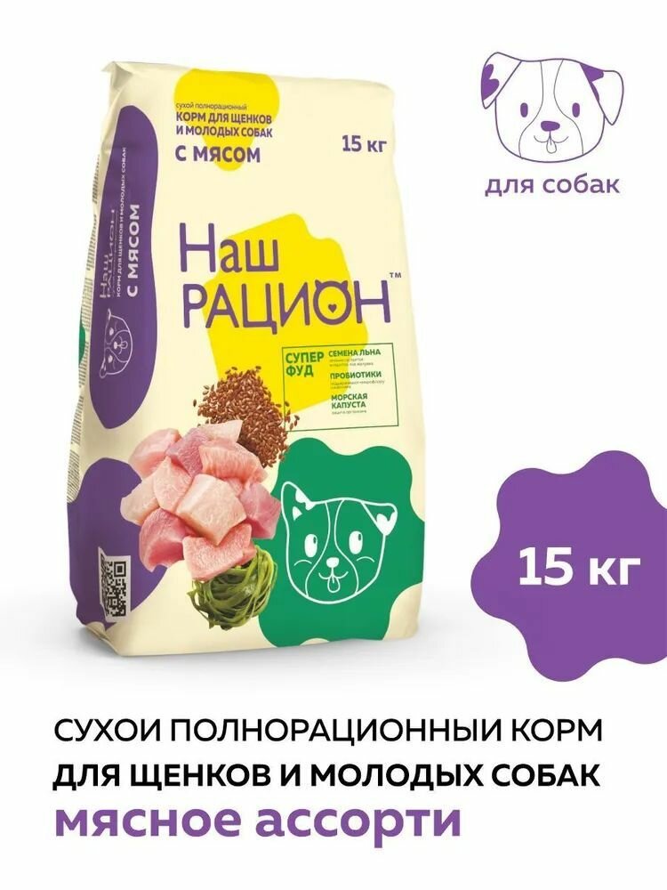 Наш Рацион сухой корм для щенков и молодых собак Мясное ассорти 15кг