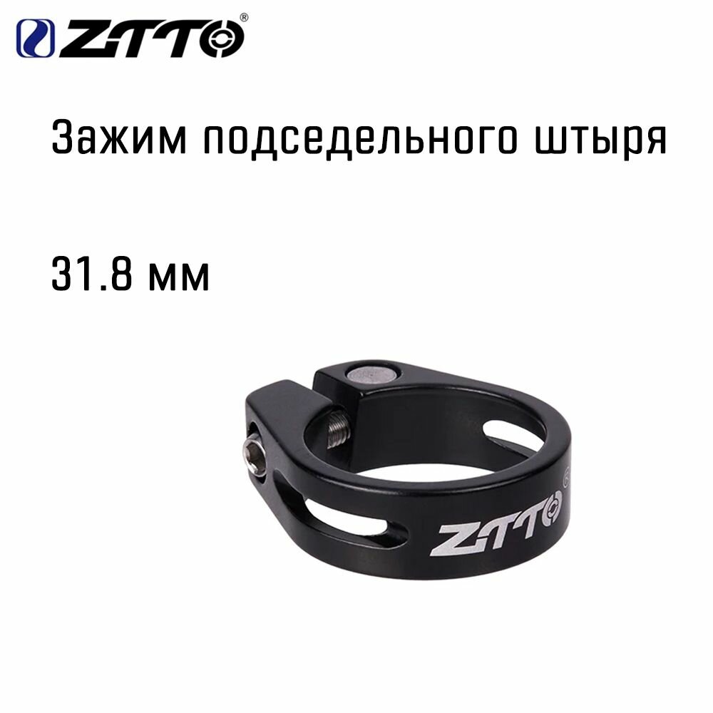 Зажим подседельного штыря ZTTO Bolt 31.8, черный