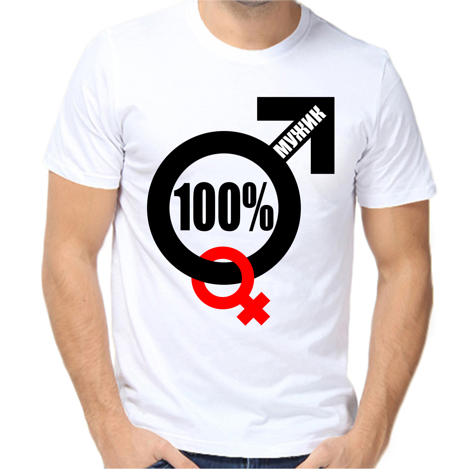 Футболка 100% мужик 5