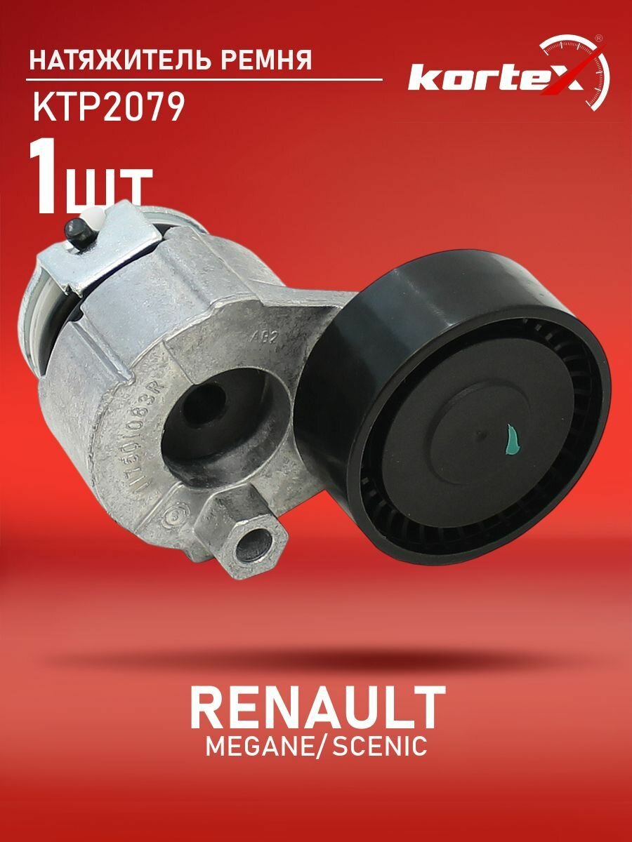 Натяжитель ремня привода Kortex для RENAULT MEGANE / SCENIC 03-