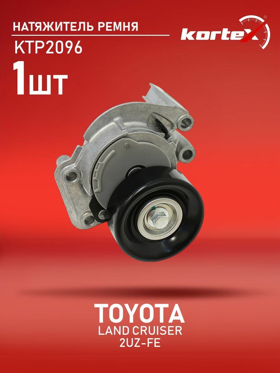 Натяжитель ремня привода Kortex для TOYOTA LAND CRUISER 2006- 2UZ-FE