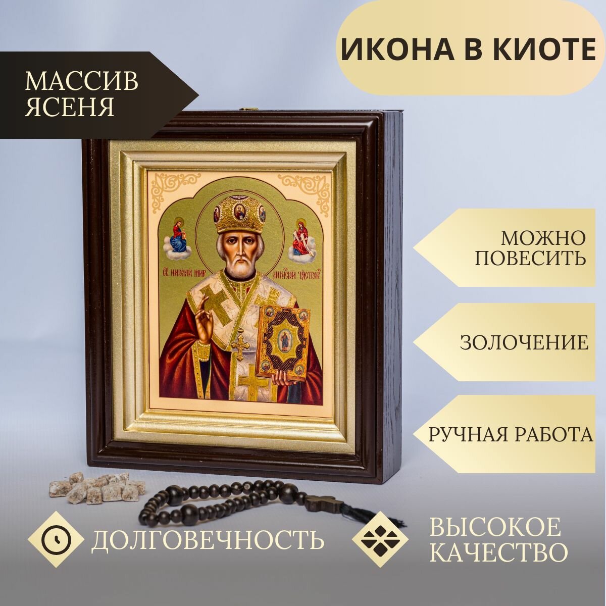 Икона "Николай Чудотворец" в деревянном киоте ручной работы освящена Т