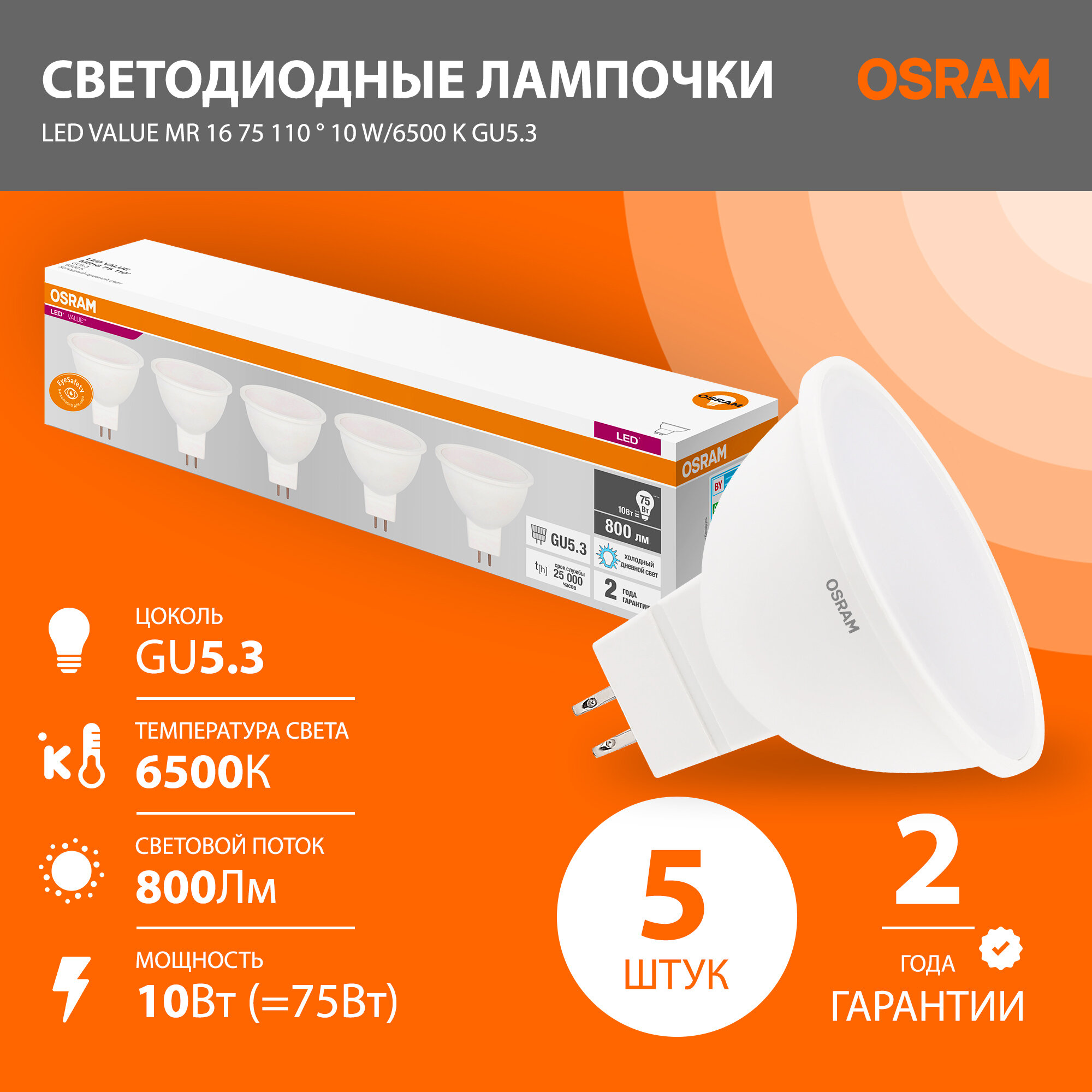 Лампа светодиодная OSRAM LED Value MR16, 800лм, 8Вт, 6500К, холодный свет, Цоколь GU5.3, колба MR16, софит, матовая, упаковка 5 шт