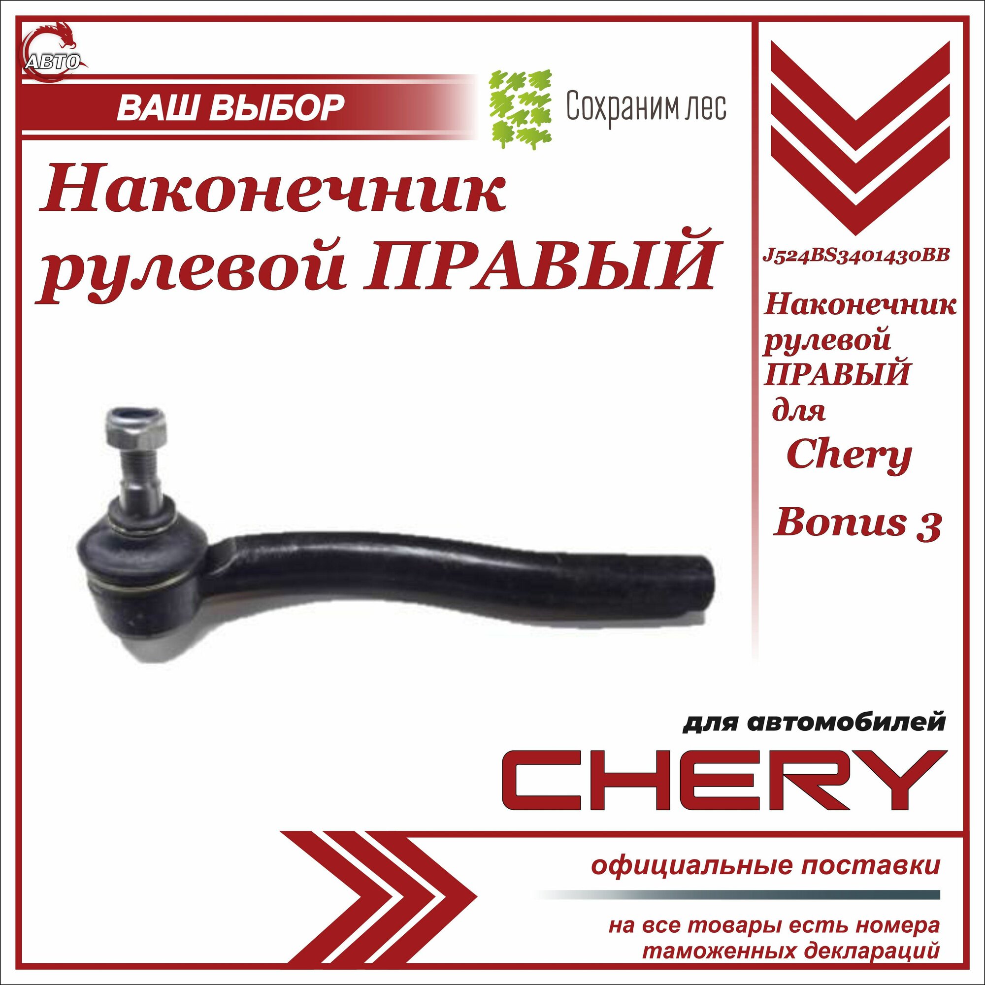 Наконечник рулевой правый для Chery Bonus 3/ Чери Бонус 3/ J524BS3401430BB