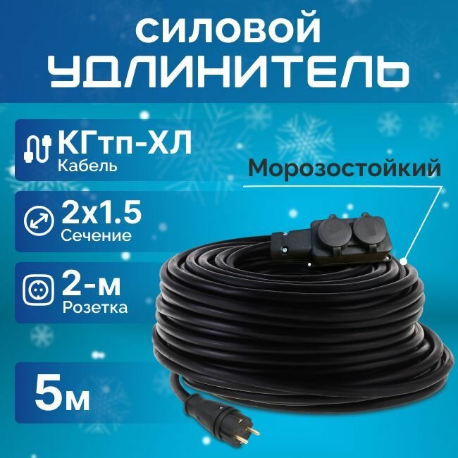 Удлинитель силовой с 2-м розеткой, кабель КГтп-ХЛ 2х1.5 ГОСТ для уличных и внутренних работ морозостойкий 5 м