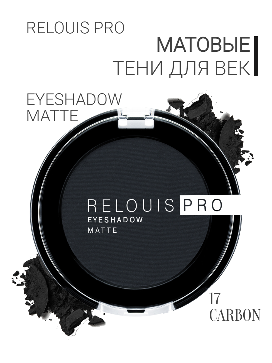 Тени для век Relouis Pro Eyeshadow, матовые, бархатные, тон 17 Carbon