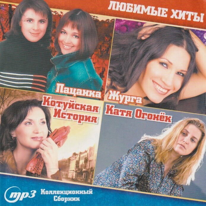 Пацанка + ЖурГа + Котуйская История + Катя Огонёк (МР3)
