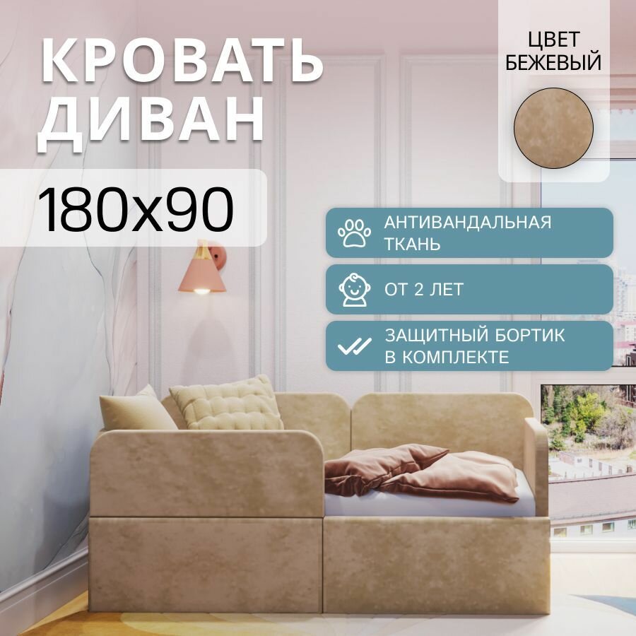 Детский диван-кровать 180*90 Баги, с бортиком безопасности, бежевый цвет, кровать детская от 3 лет, ткань велюр