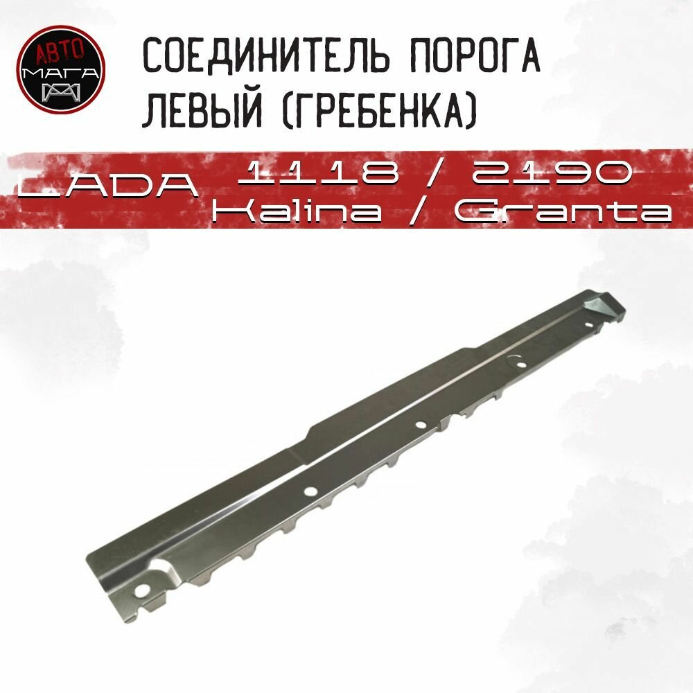 Соединитель порога левый (Гребенка) Лада Калина, Гранта