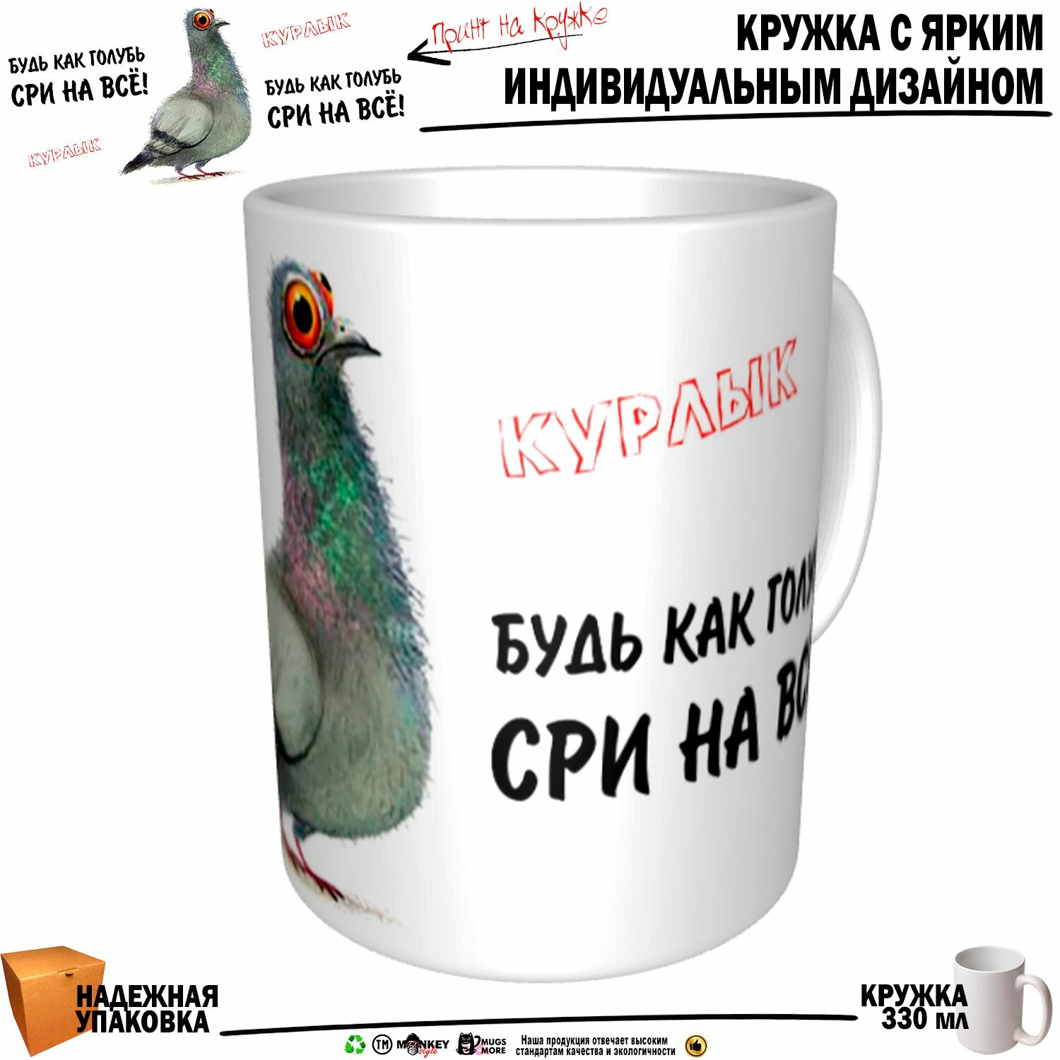 Кружка принтом «Будь как голубь сри на всё. MUGS2», 330 мл, белая кружка Премиум качества, авторский принт