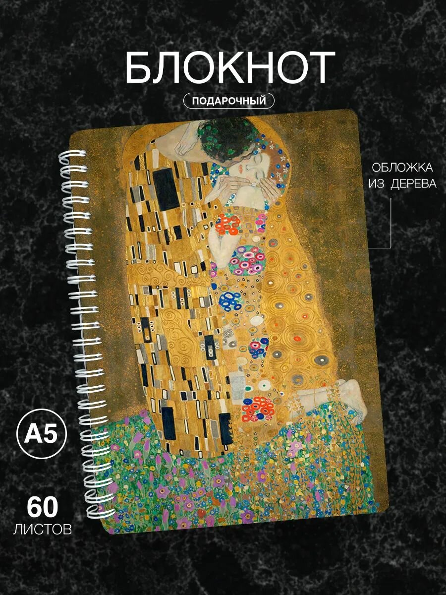 Блокнот деревянный Wood-Book с принтом с твердой обложкой подарочный Климт поцелуй