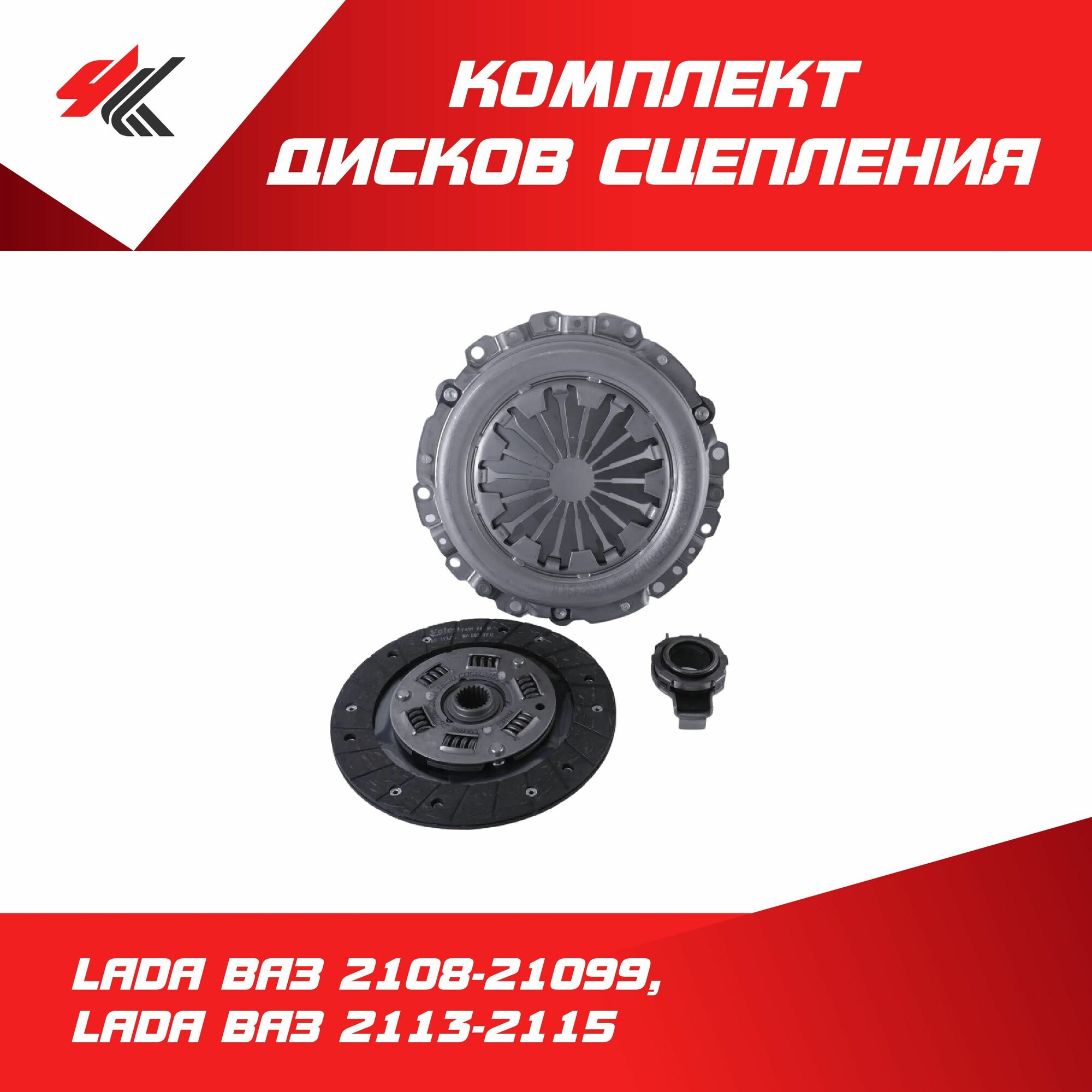 Комплект дисков сцепления лада ВАЗ-2108-21099, лада ВАЗ-2113-2115