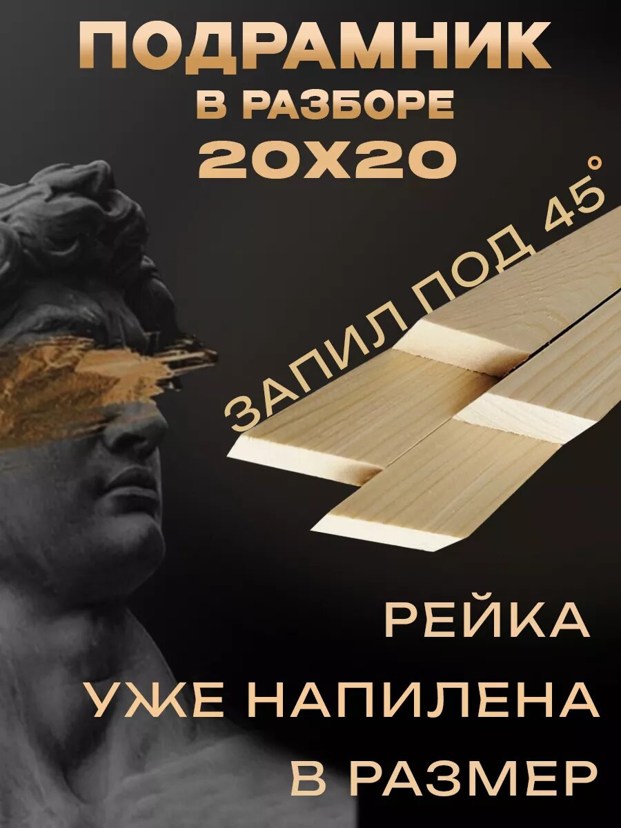 Рейка для сборки подрамника Арт-студия "Unicorn" 20х20, строганая сосна