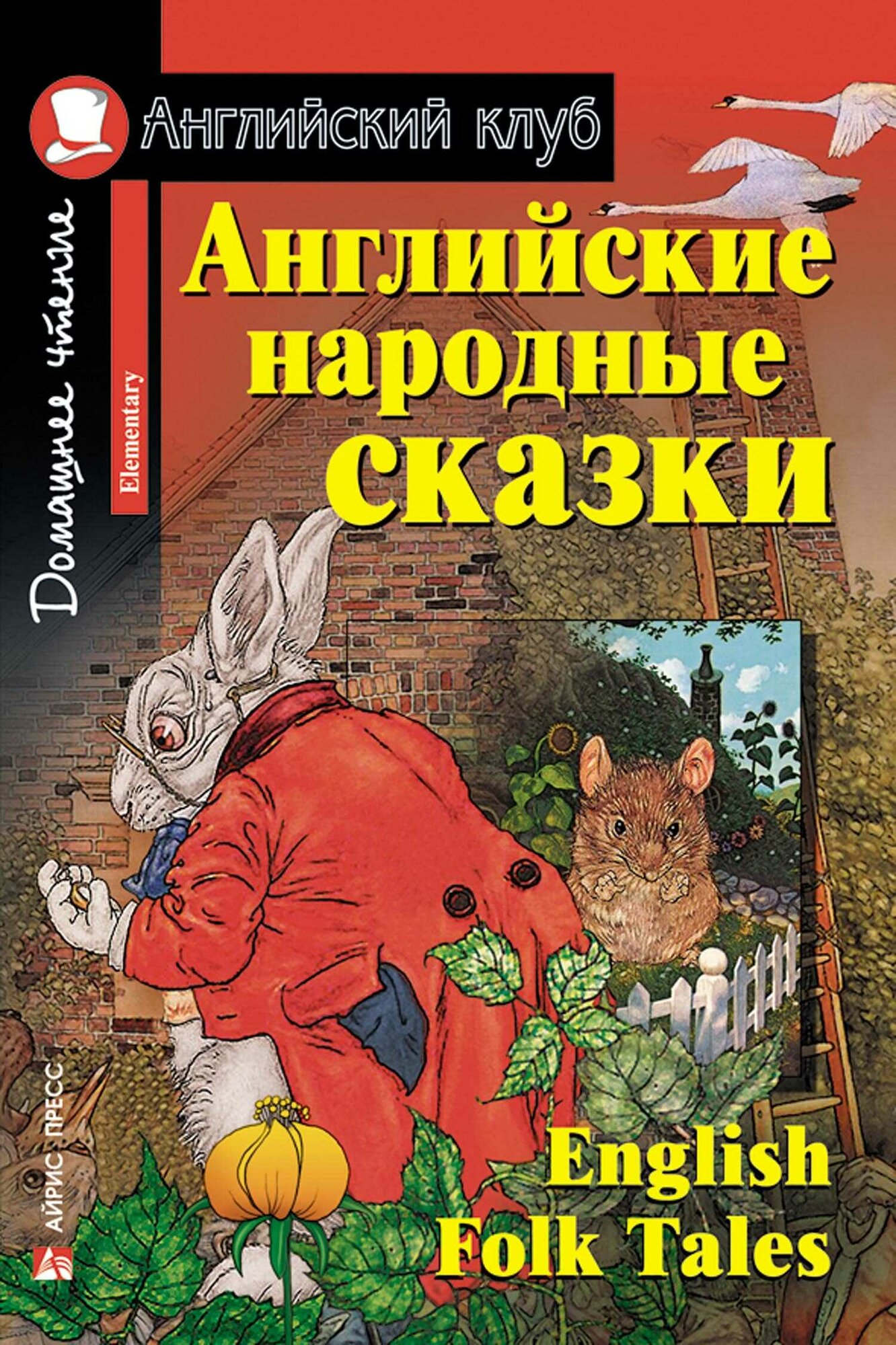Английские народные сказки. Английский Клуб.