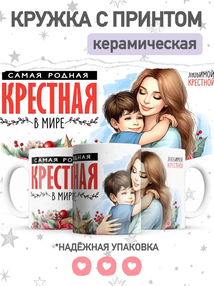 Кружка от jojo print с принтом любимой крестной, 330мл, керамическая