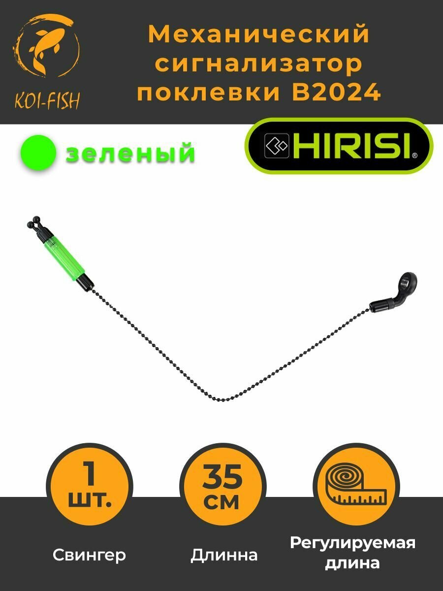 Механический сигнализатор поклевки B2024 зеленый, 1шт. Свингер, Бат, Хангер. Индикатор клева