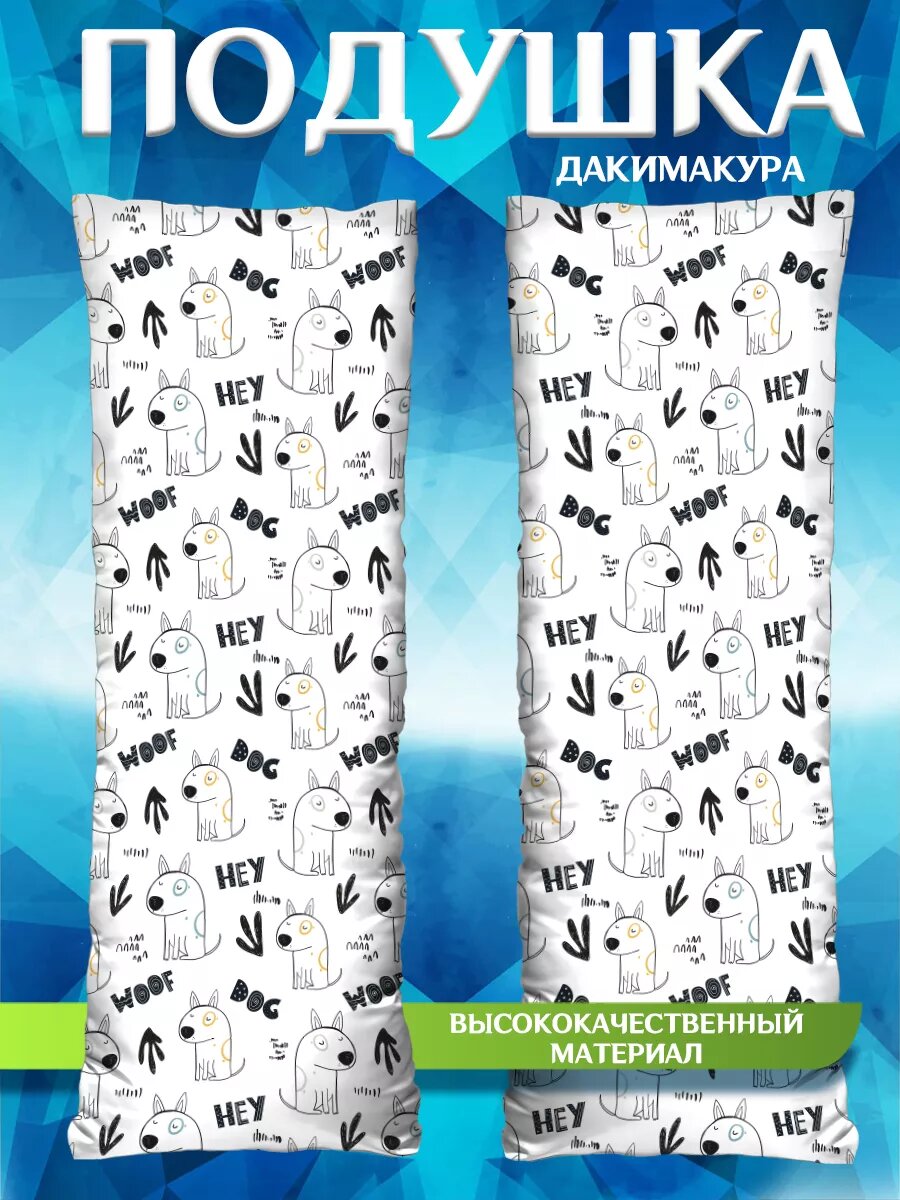 Подушка декоративная дакимакура с наволочкой Собачки 150х50