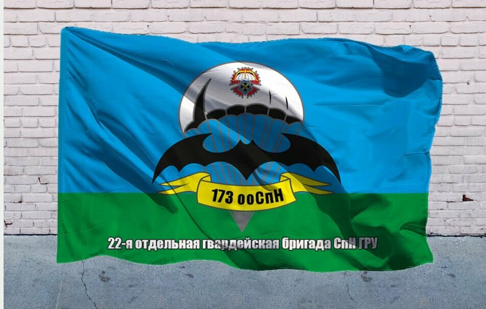 Флаг 173 ооСпН 22 отдельная гвардейская бригада СпН 90х135 см на шёлке для ручного древка
