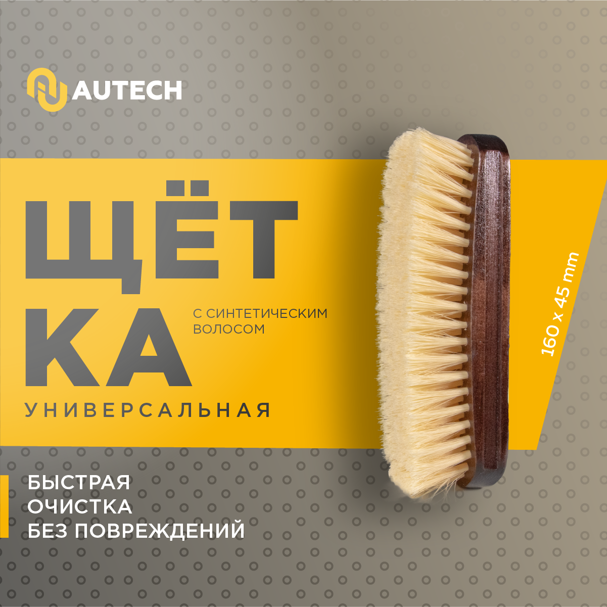 AuTech | Щётка для очистки кожаных поверхностей