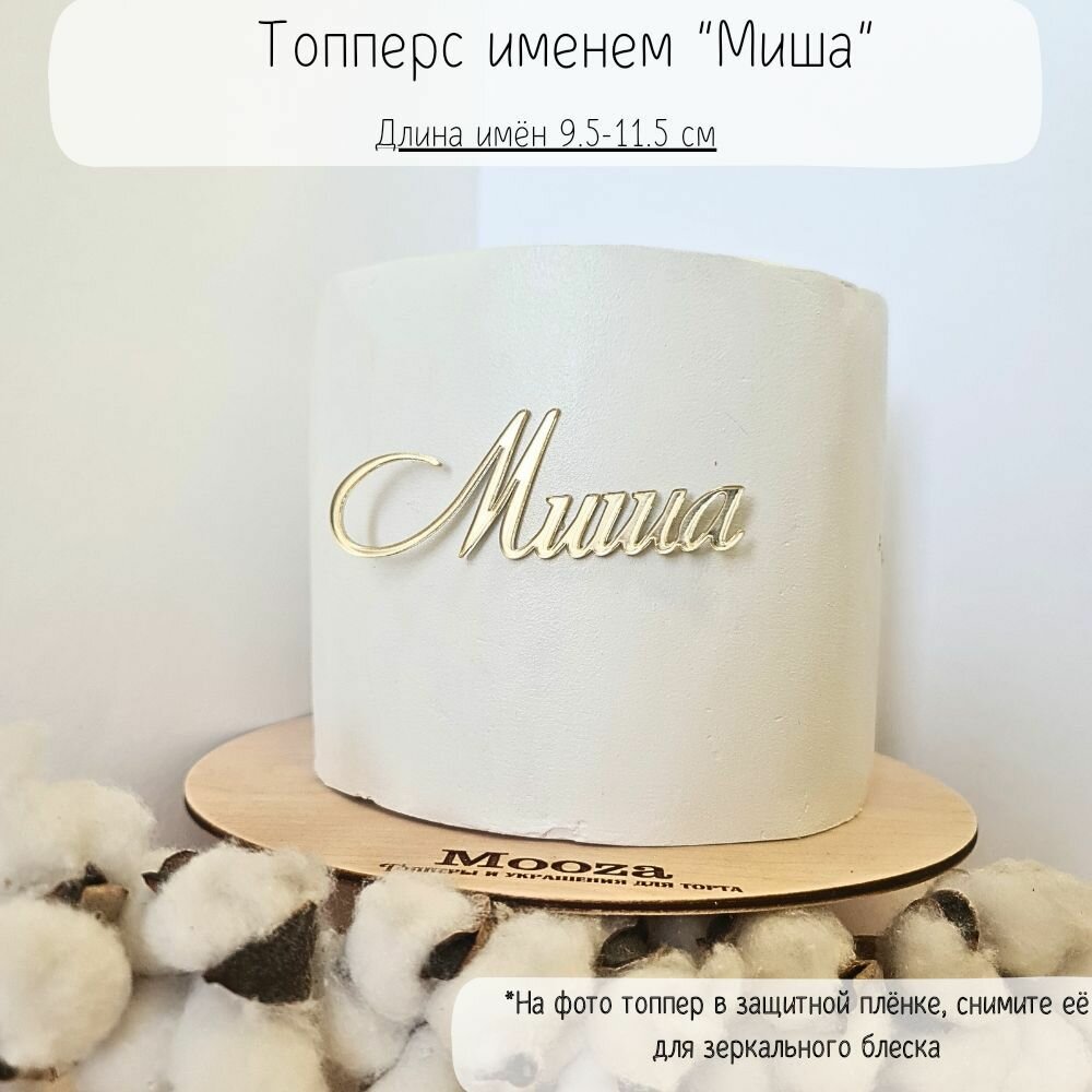 Топпер с именем Миша