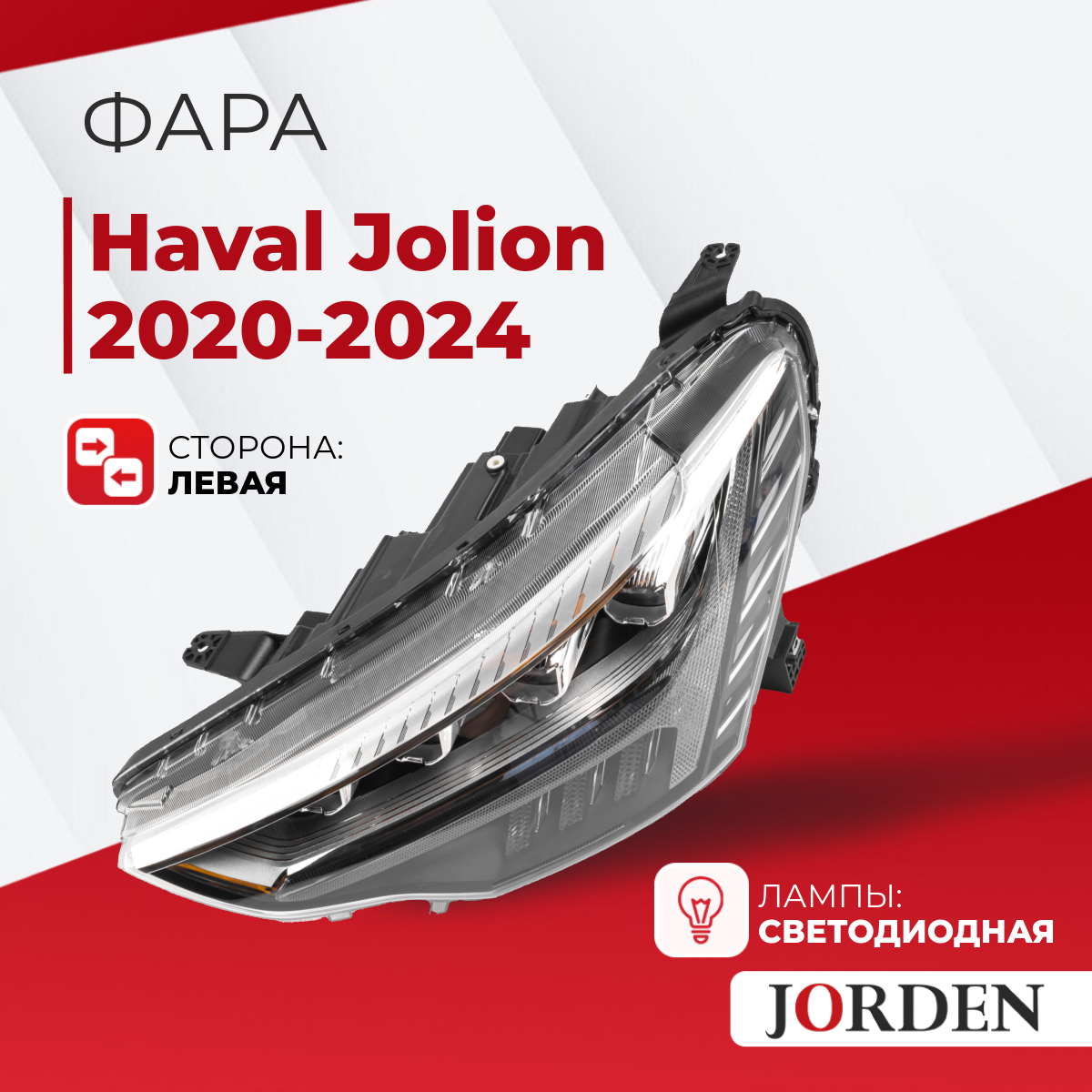 Фара Haval Jolion Хавал Джолион I поколения, года 2021-2023, LED, ближний и дальний свет светодиодная передняя левая
