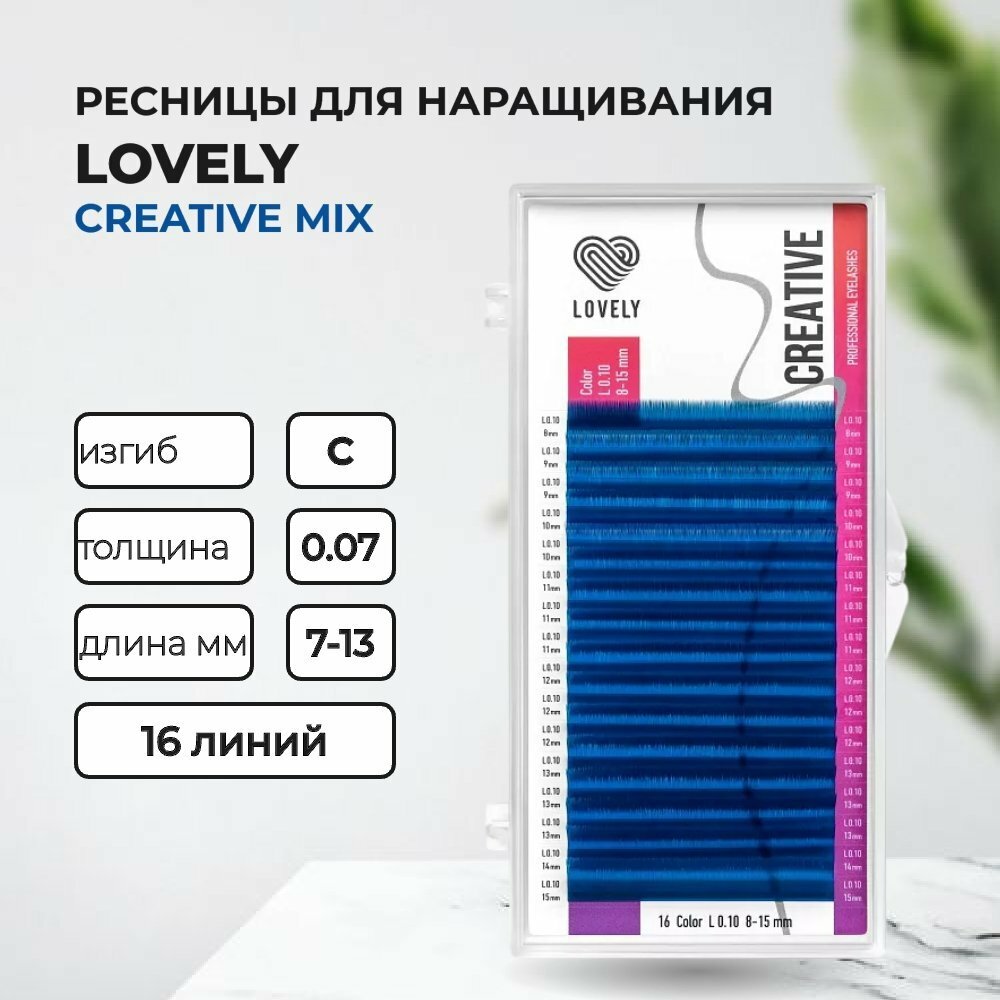 Ресницы синие LOVELY Creative - 16 линий - MIX C 0.07 7-13mm