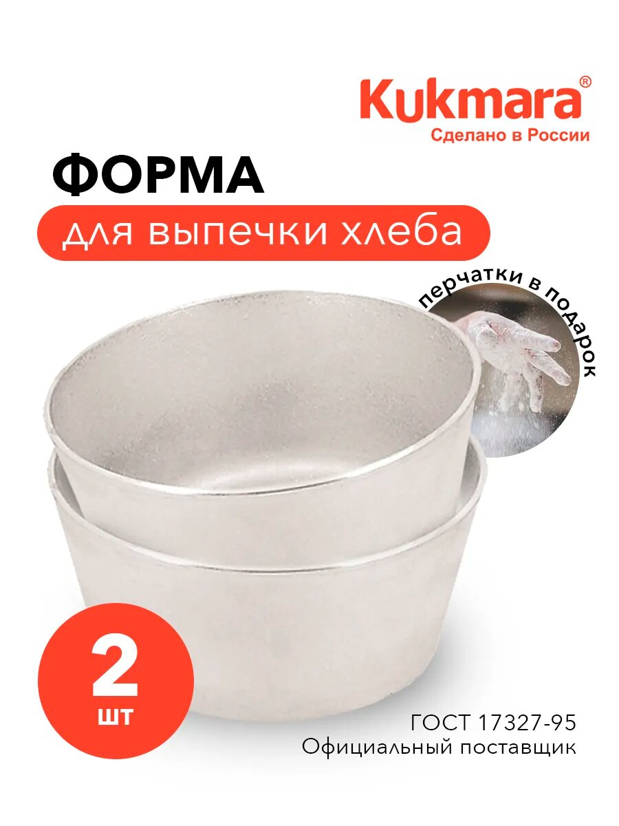 Форма для выпечки хлеба Kukmara, круглая, литая, алюминий, 17,5х9,5 см, 2 шт.