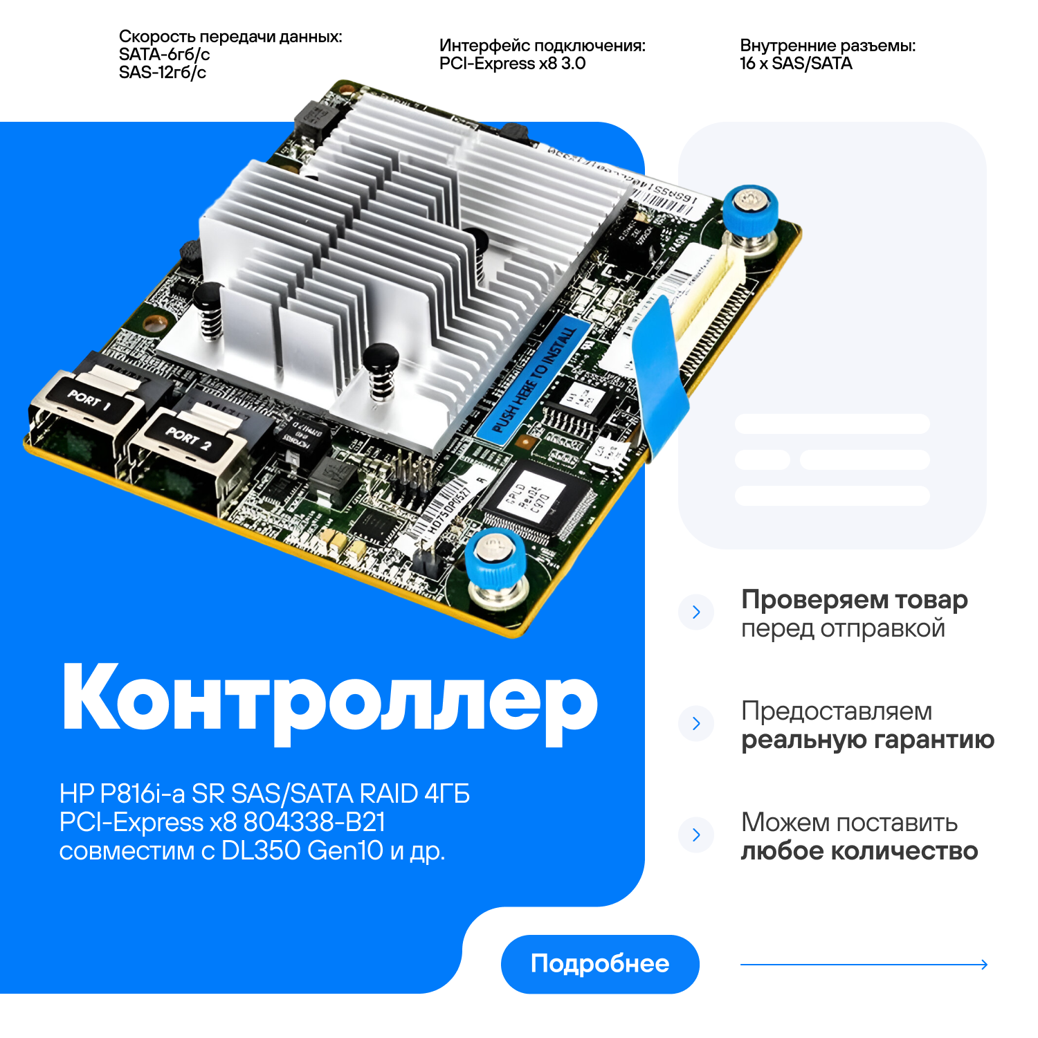 Контроллер HP P816i-a SR SAS/SATA RAID 4ГБ PCI-Express x8 804338-B21