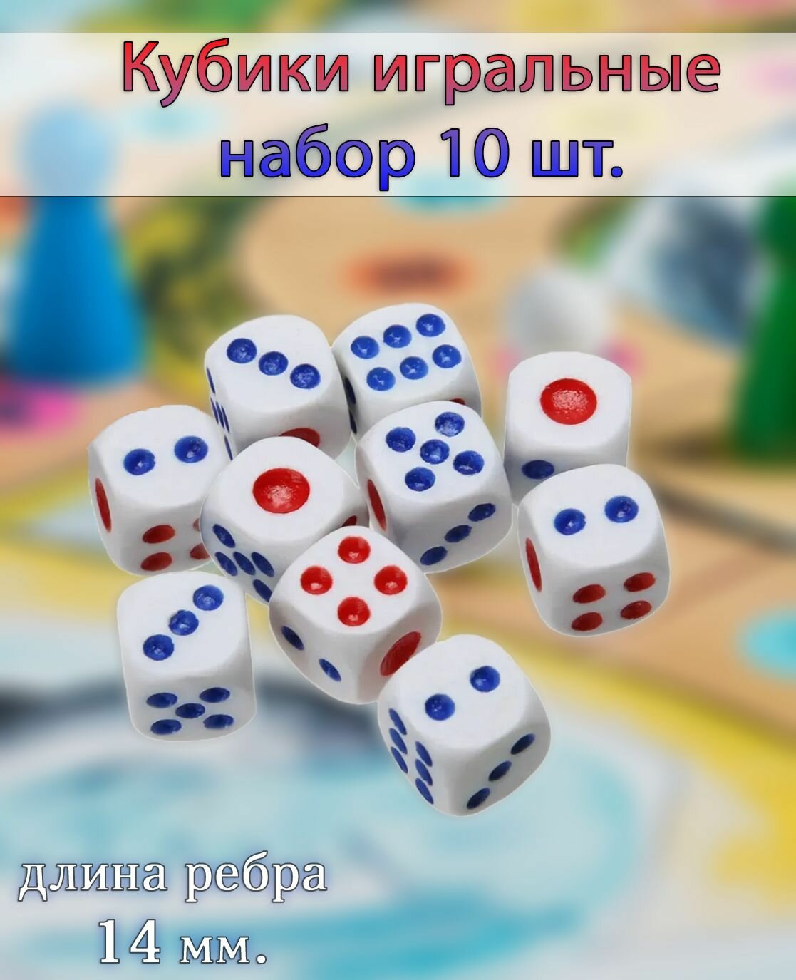 Игральные кости, набор 10 шт. TH136-63 / Кубики игральные, длина ребра 14мм.