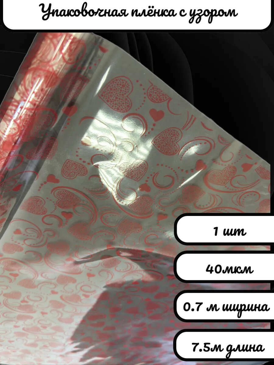 Упаковочная плёнка для цветов и подарков с рисунком