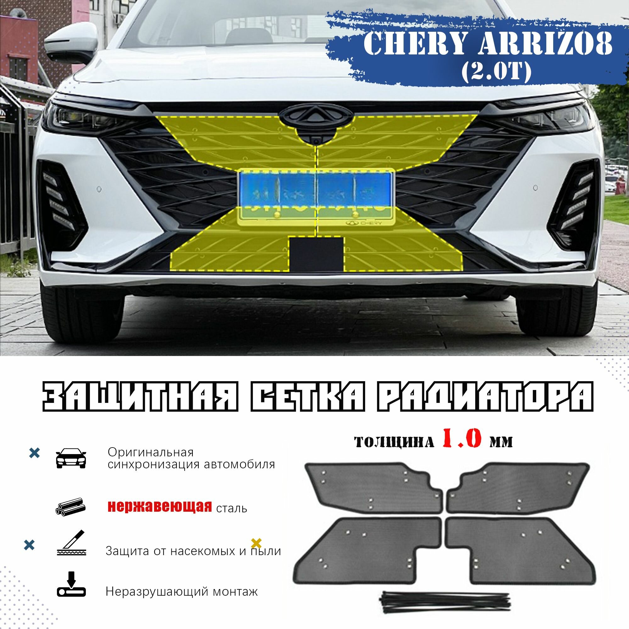 Защита Центральной Решетки Chery Arrizo 8, 2.0T, Чери Арризо 8 Аксессуары