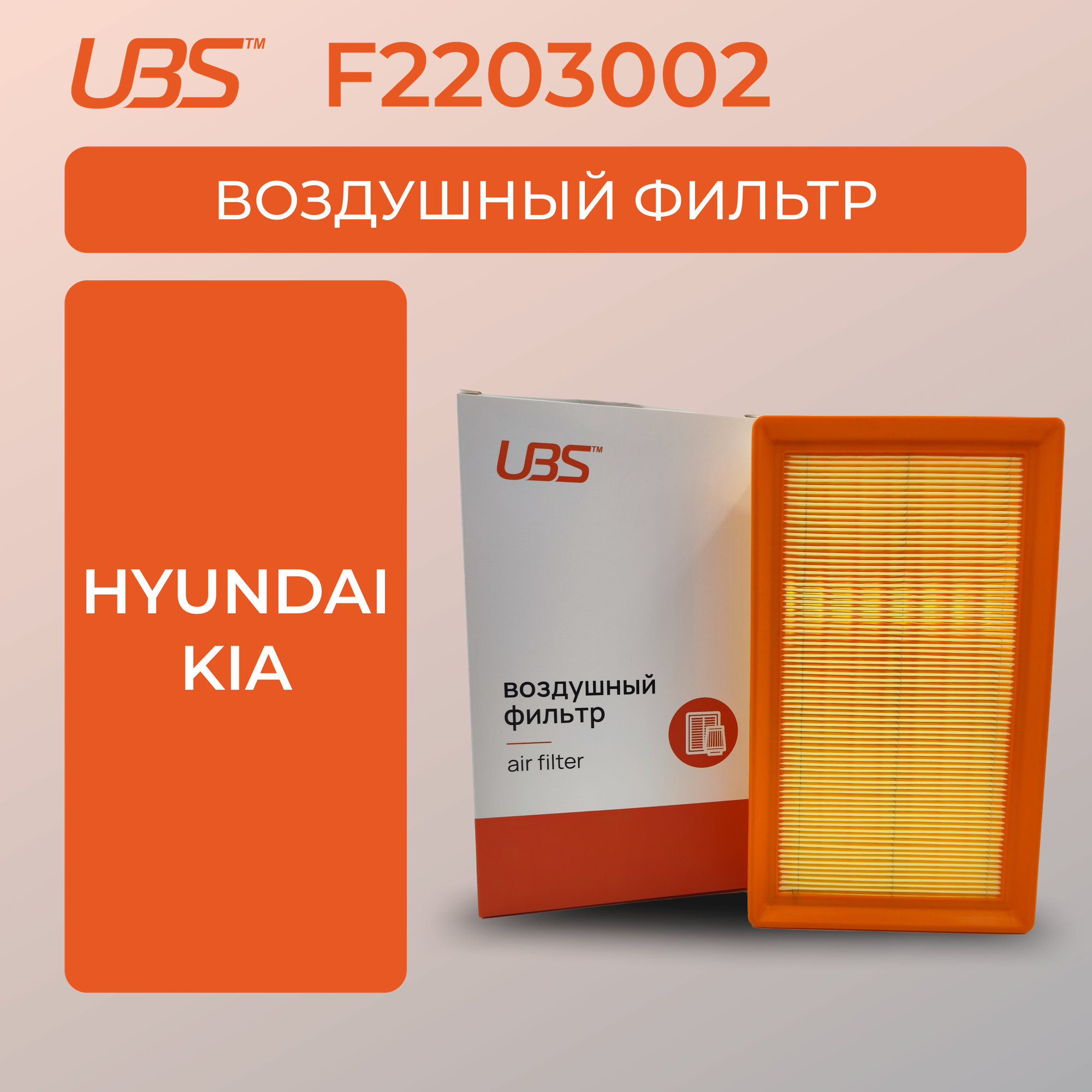 UBS F2203002 Фильтр воздушный Hyundai Solaris / Kia Rio; Stonic / кросс-номер Mann C26048 / OEM 28113H8100