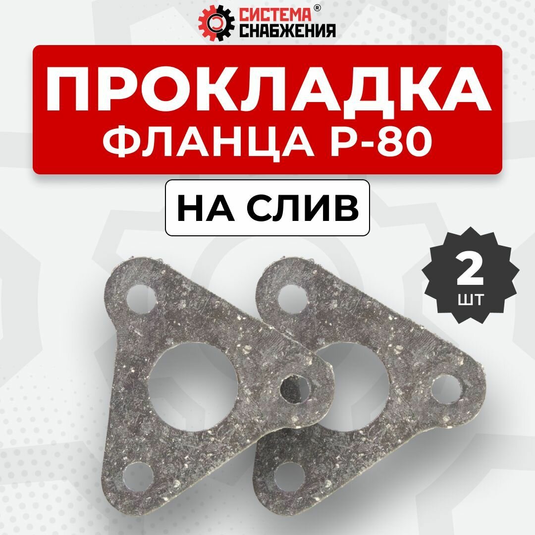 Прокладка фланца Р-80 на слив (паронит 1 мм) комплект 2шт.