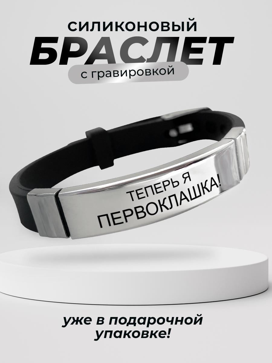 Браслет, с надписью, подарок на 1 сентября день знаний, Теперь я первоклашка