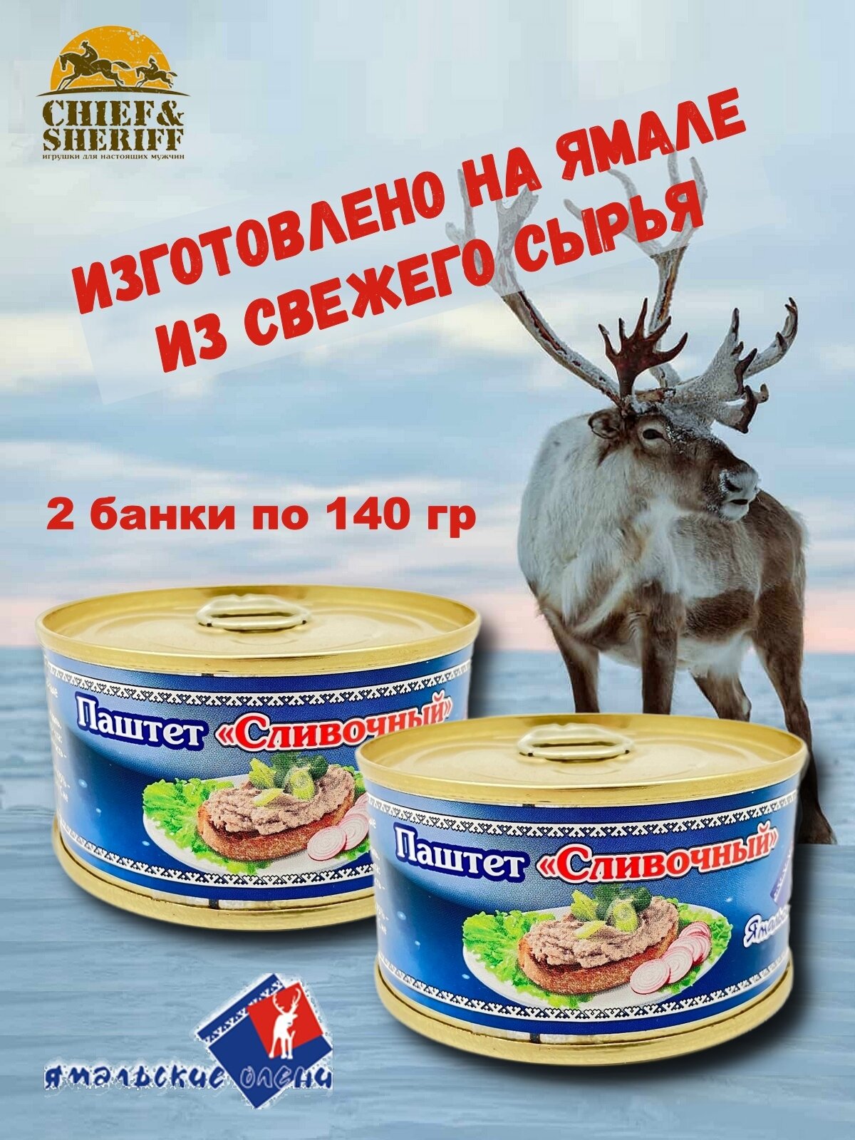 Паштет из печени оленя "Сливочный", Ямальские олени, 2 X 140 г