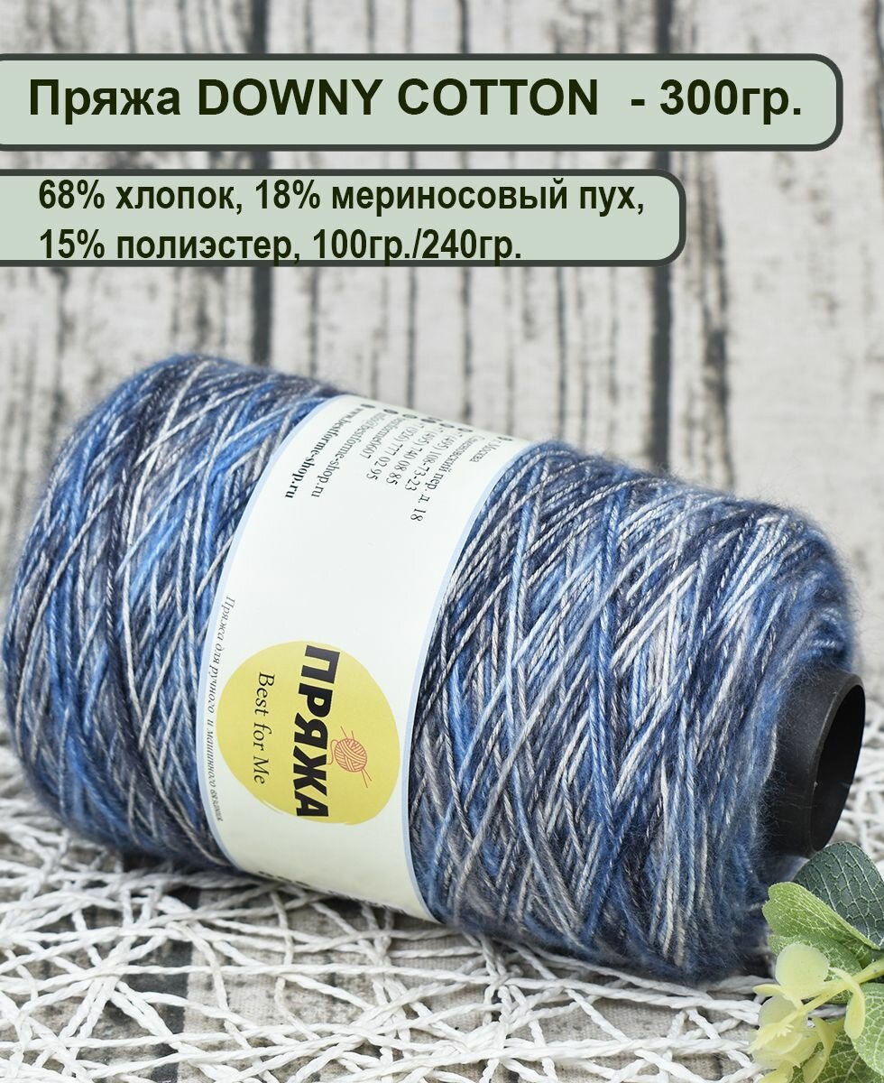 Пряжа DOWNY COTTON 68% хлопок, 18% мериносовый пух, 15% полиэстер, 100гр./240м. цв.8080 джинс-серый (вес 300гр)