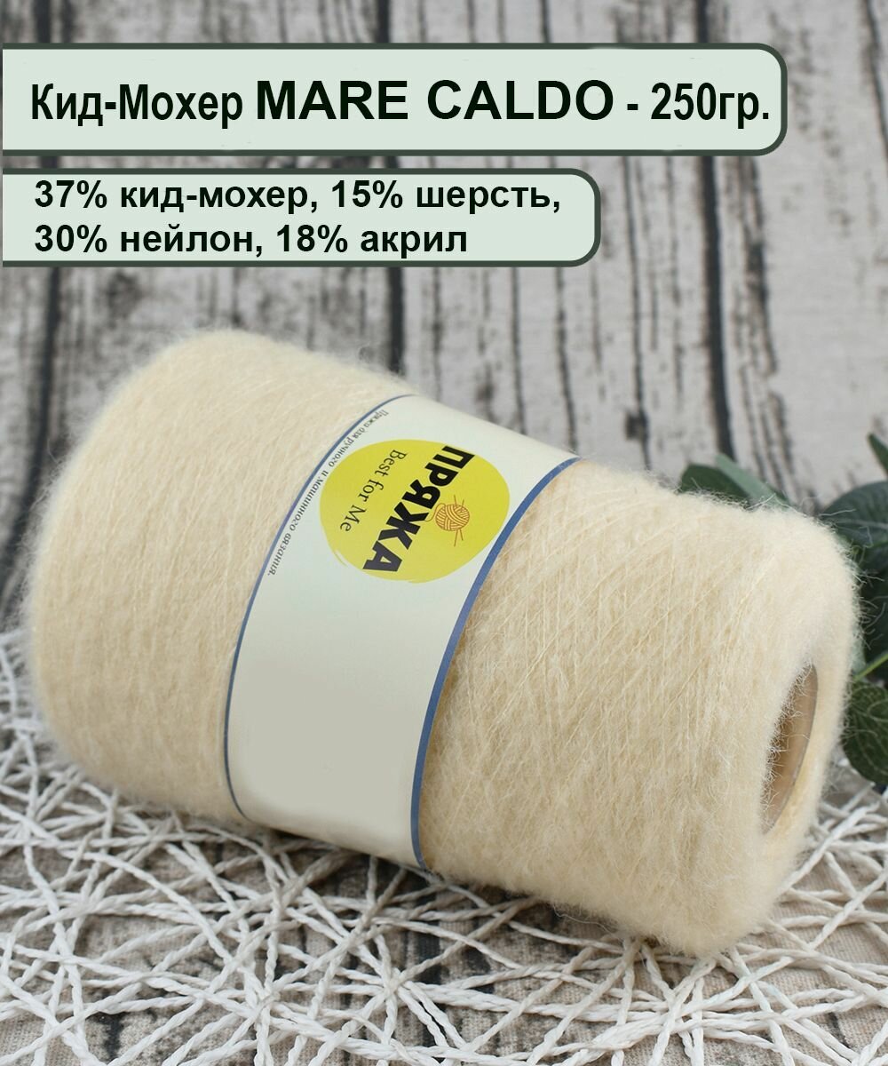 Пряжа Кид-Мохер MARE CALDO 37% кид-мохер, 15% шерсть, 30%/18%, 100гр./1300мет. цв. 802 сафари (вес 250гр.)