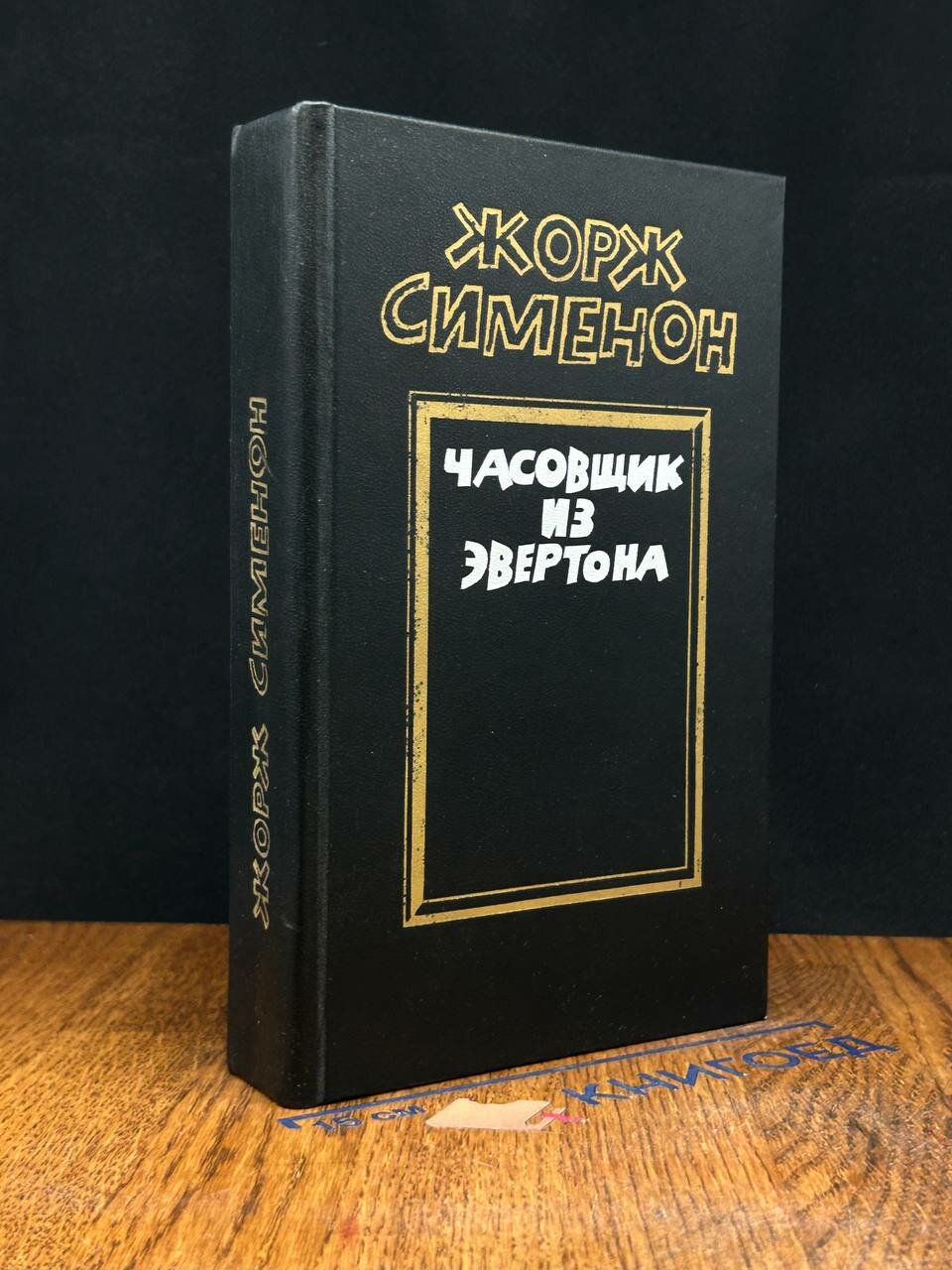 Книга. Часовщик из Эвертона 1986 (2041887161086)