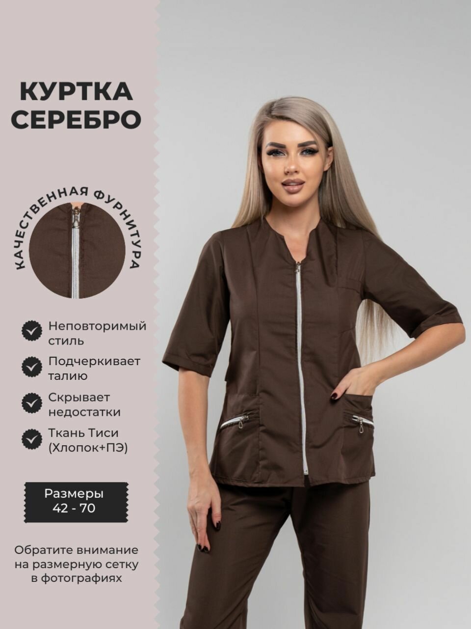 Рабочая куртка SPECMED-ODEGDA "Серебро", из Тиси, женская, медицинская, коричневая