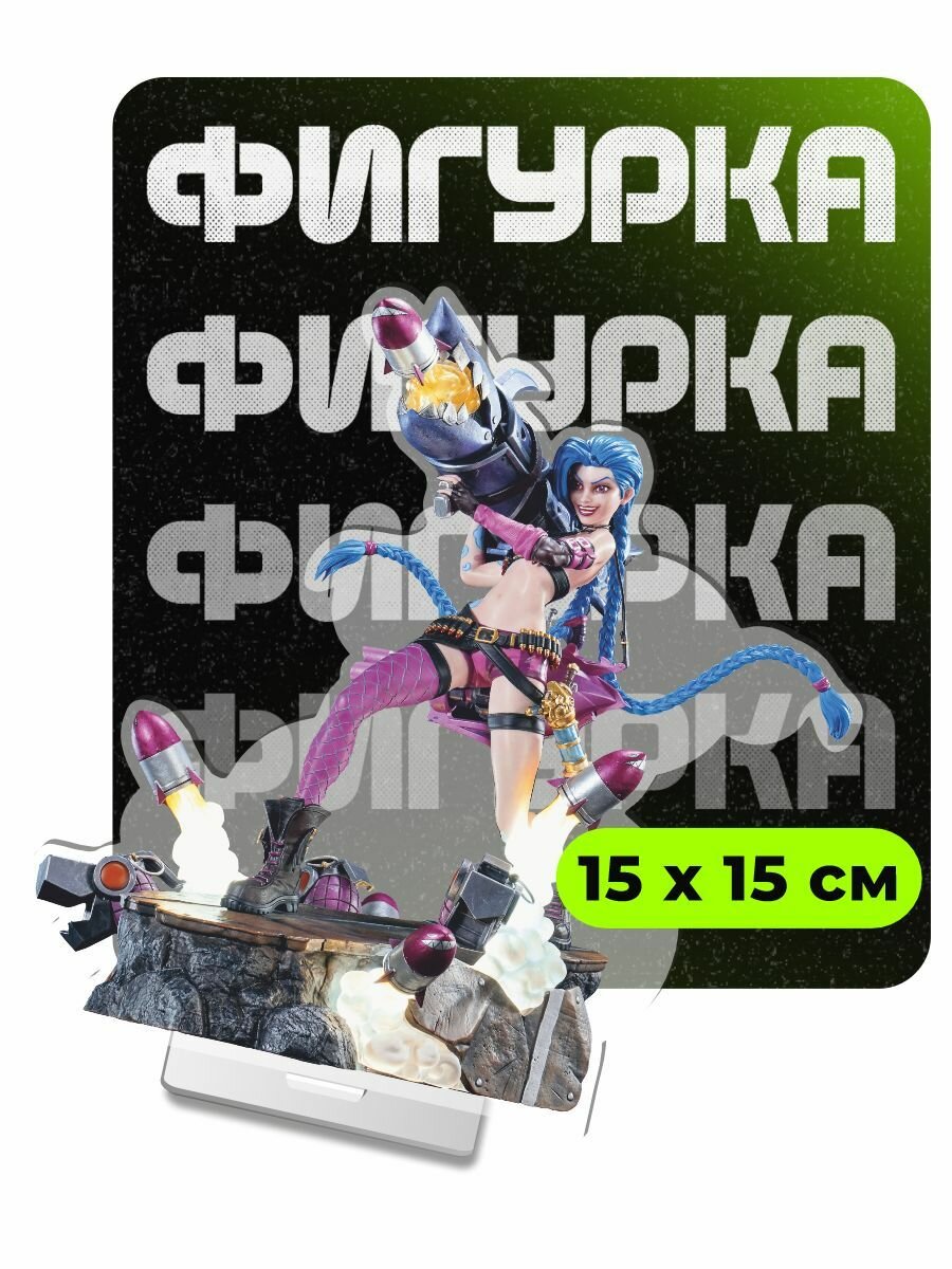 Фигурка акриловая Аркейн Джинкс