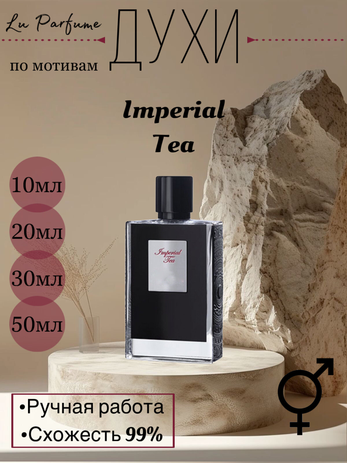 Духи по мотивам Imperial Tea Киллиан