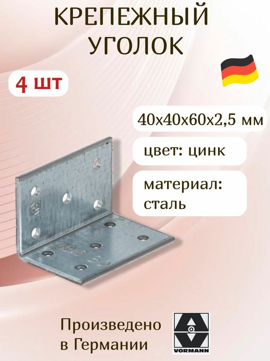 Крепежный уголок VORMANN 40х40х60х2,5 мм, оцинкованный, 4 штуки