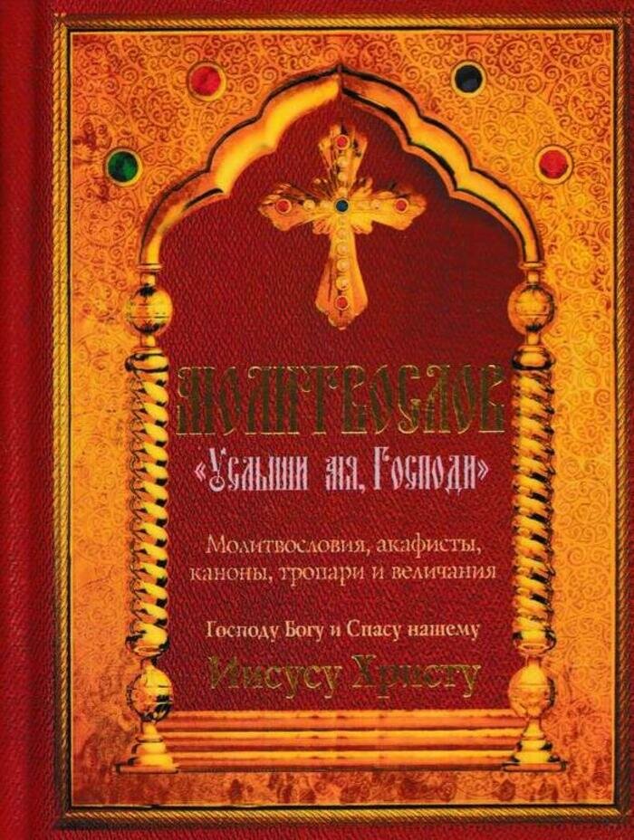 Молитвослов