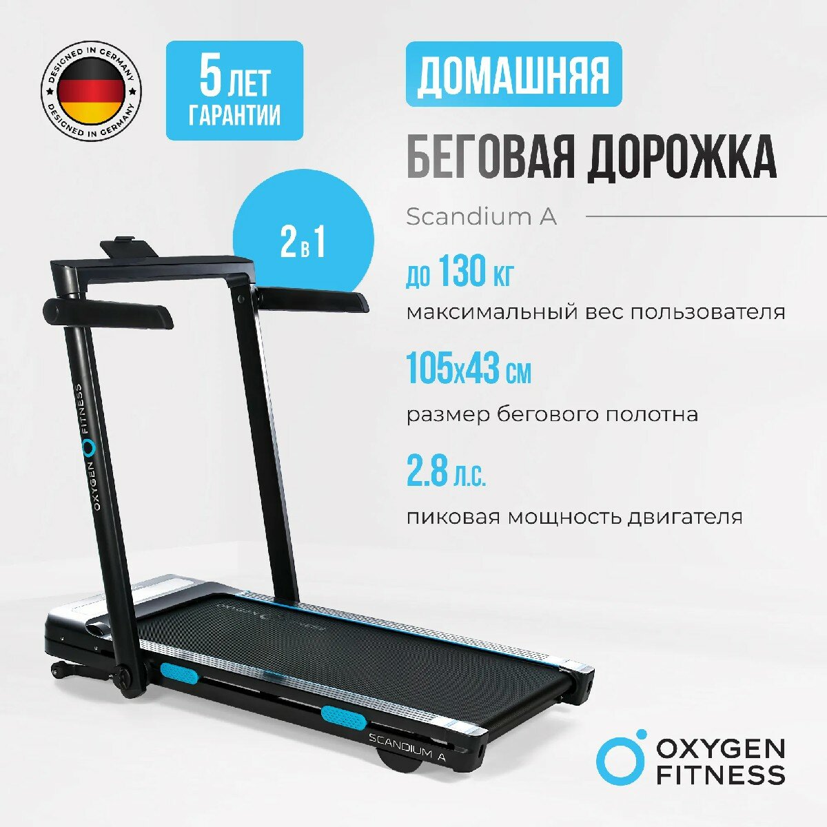 Беговая дорожка Oxygen Fitness SCANDIUM A, электрическая, компактная, 12 уровней наклона, до 14 км/ч