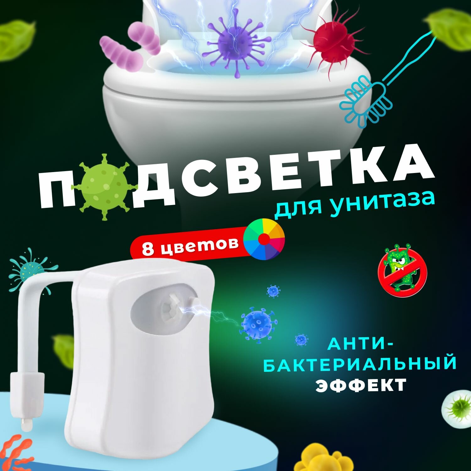 Подсветка унитаза, LED подсветка 8 цветов с датчиком движения и освещенности
