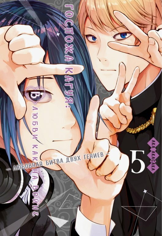 Манга Kaguya-sama: Love Is War (Госпожа Кагуя: В любви как на войне) Том 5