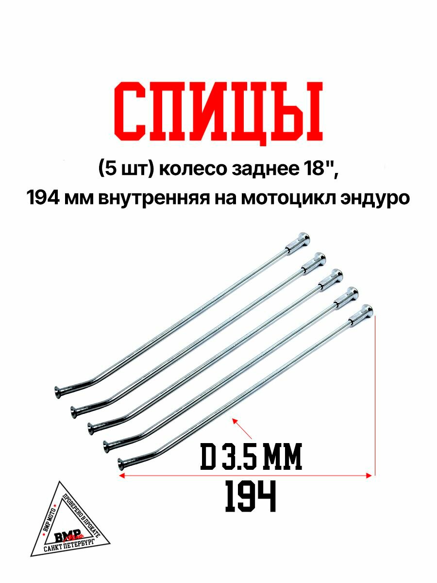 Спицы (5 шт) колесо заднее 18", 194 мм внутренняя на мотоцикл эндуро (0001782)