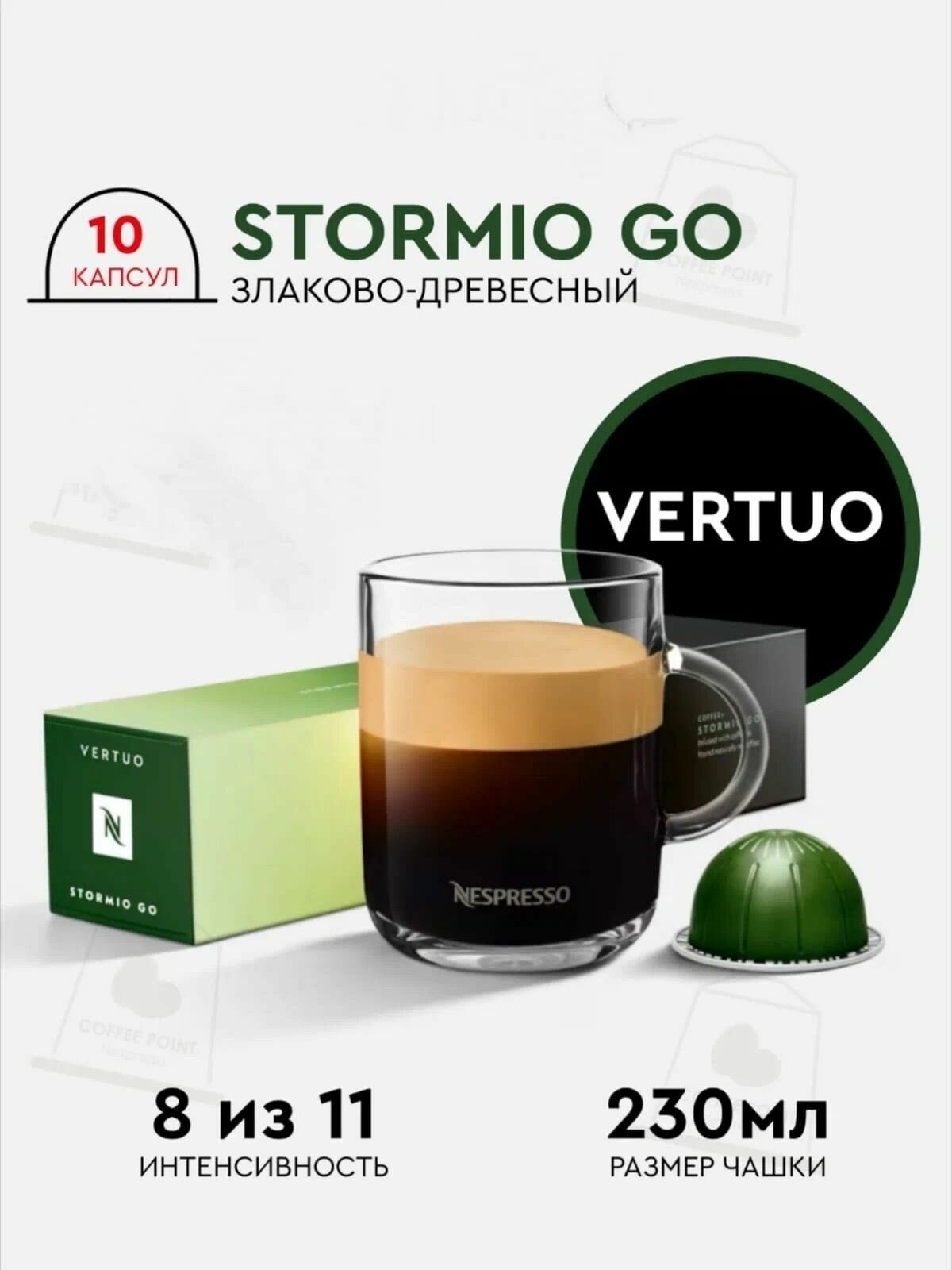 Кофе в капсулах Nespresso Vertuo Stormio Go 1 уп. по 10 кап.