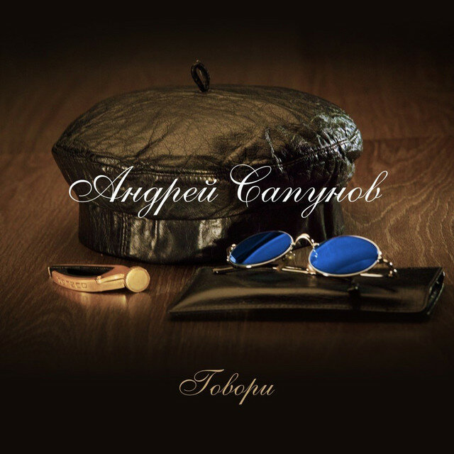 Андрей сапунов Говори (Компакт-диск)