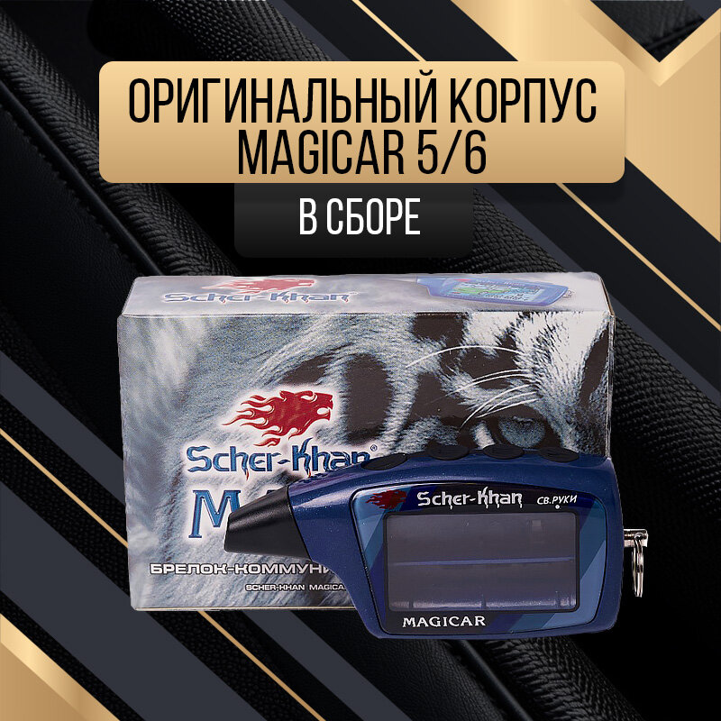 Корпус брелока SCHER-KHAN MAGICAR 6 оригинальный в сборе автосигнализации